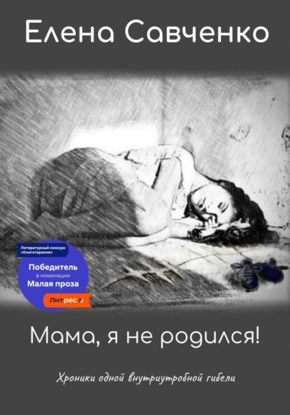 Мама, я не родился! Хроники одной внутриутробной гибели [Цифровая книга]