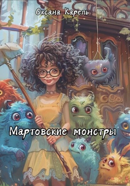 Мартовские монстры [Цифровая книга]