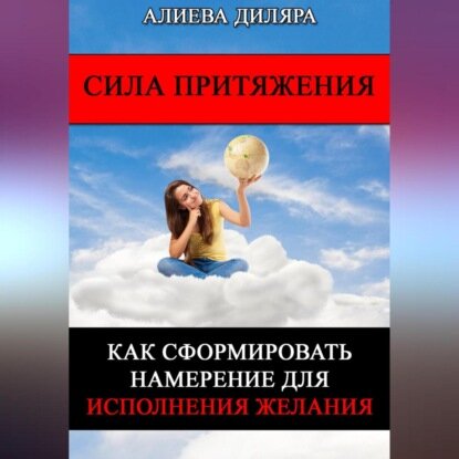 Сила Притяжения. Как сформировать намерение для исполнения желания [Аудиокнига]