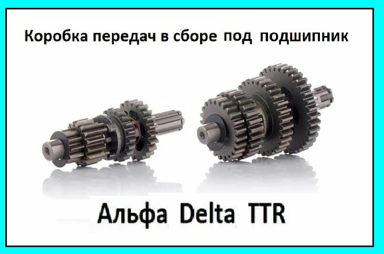 Коробка передач в сборе КПП Альфа Delta TTR125 под подшипник 4 скорости
