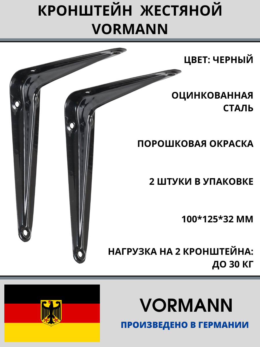 Кронштейн для полок 100*125*32 мм, оцинкованный, цвет: черный, нагрузка до 30 кг, 2 шт.