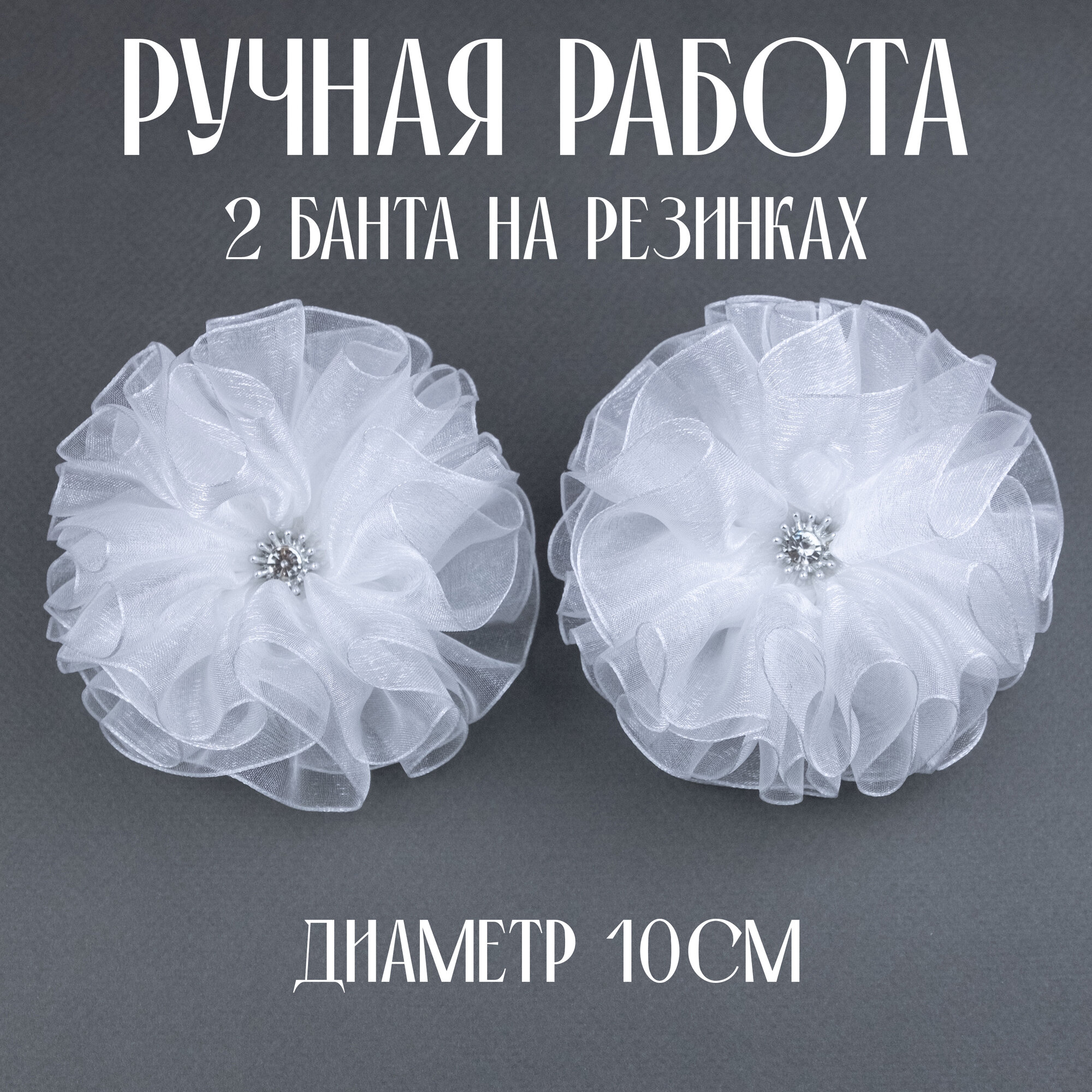 Пышные банты на резинках для девочек - 2 штуки