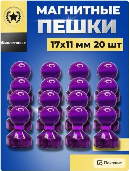 Магниты для доски маркерной канцелярские 20 (фиолетовые)