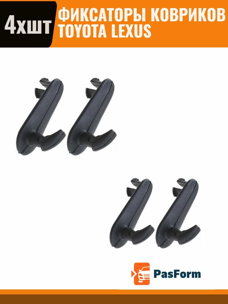 Комплект для Toyota Lexus 4 крючки клипсы фиксаторы для автомобильных ковриков шт