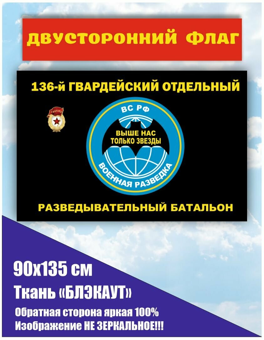 Флаг Военная разведка 136 ОРБ 90х135 см Большой