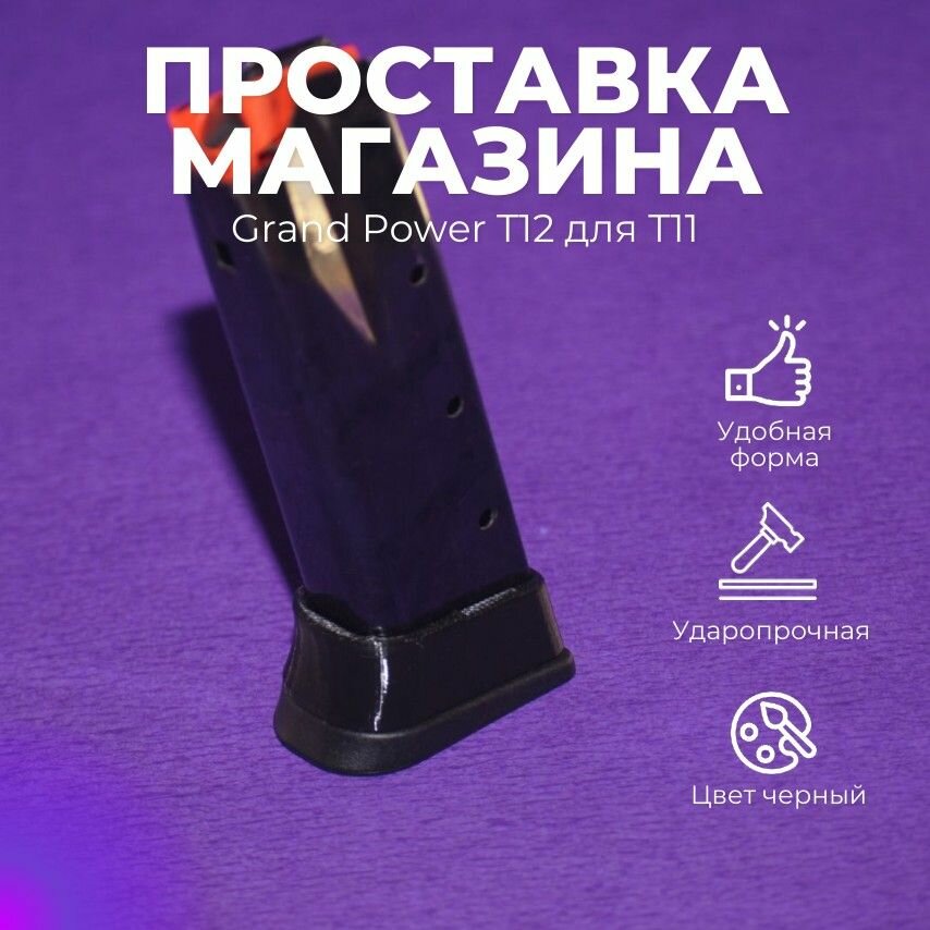 Проставка магазина для GP короткая