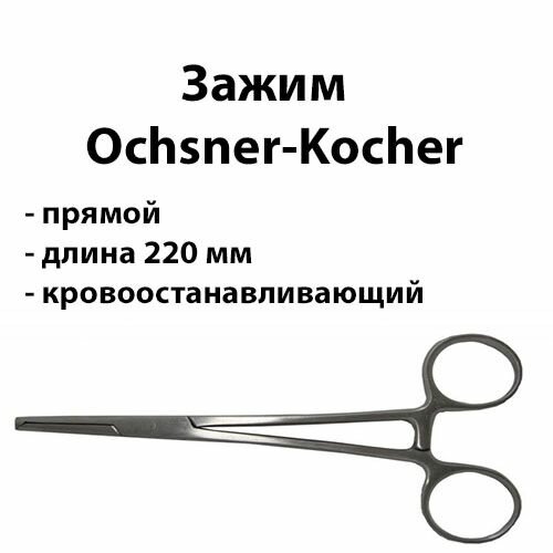Зажим хирургический Ochsner Kocher прямой 22см кровоостанавливающий