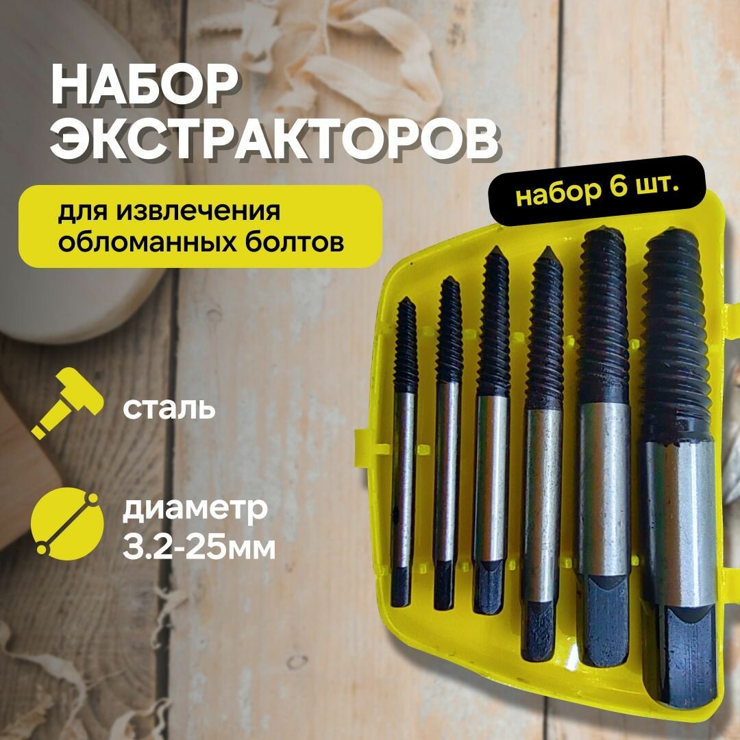 Набор экстракторов для выкручивания сломанных болтов шпилек 6 штук