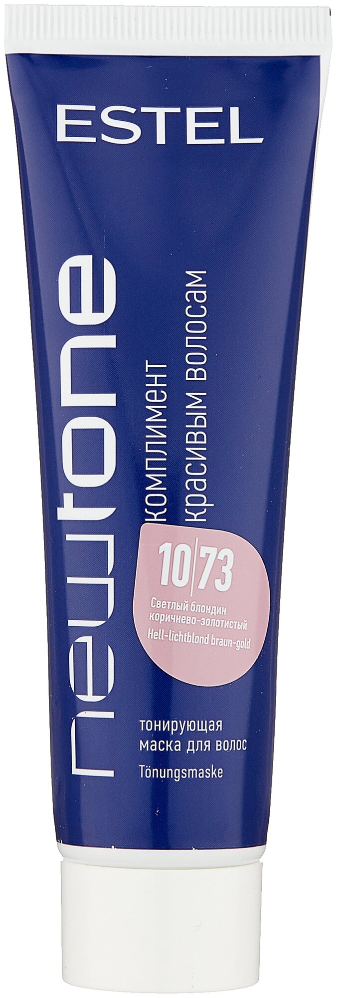 Маска тонирующая ESTEL Newtone для волос , 10/73 Светлый Блондин коричнево-золотистый, 60 мл, туба