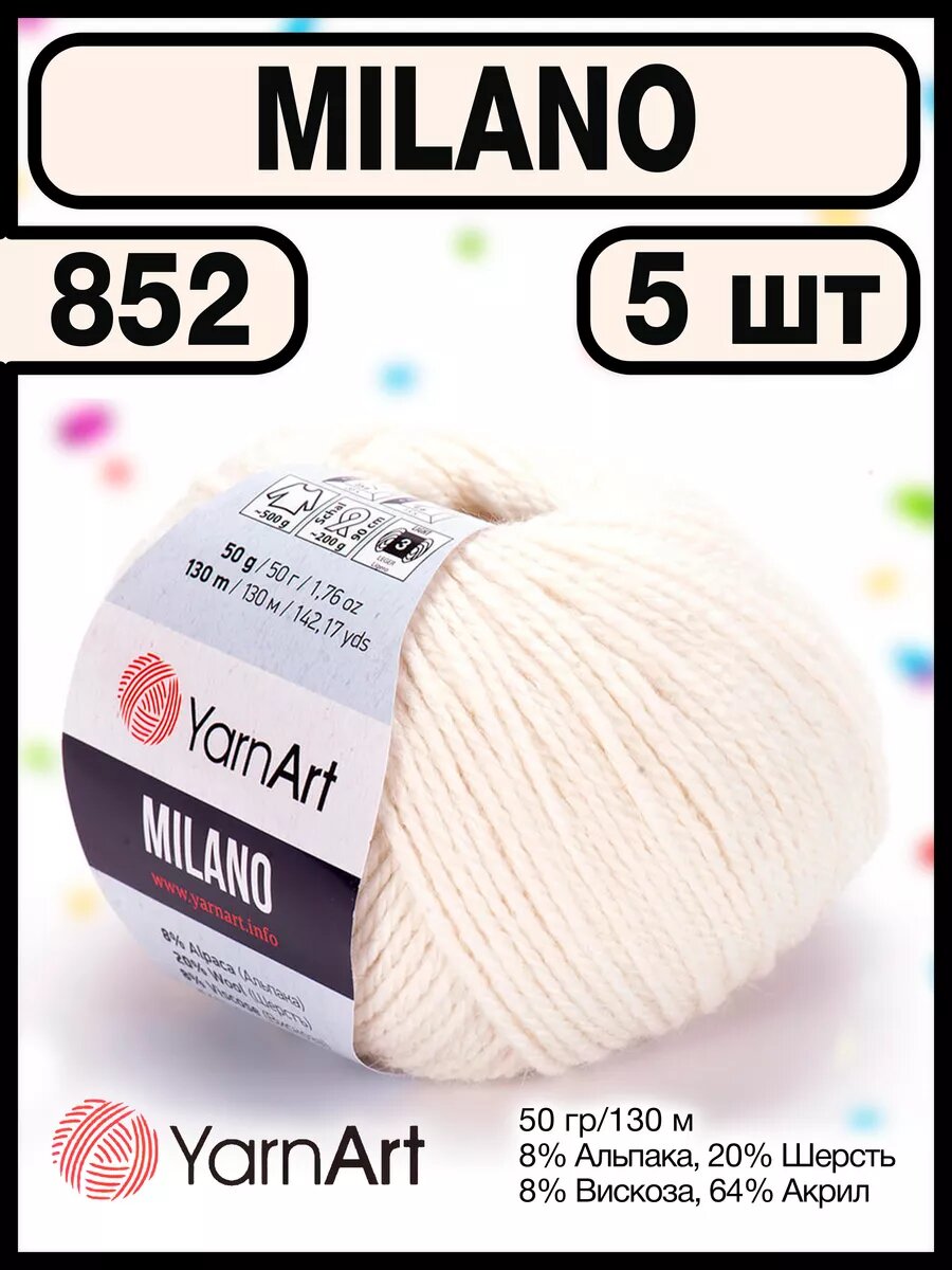 Пряжа ЯрнАрт Milano 852 молочный 5 мотков