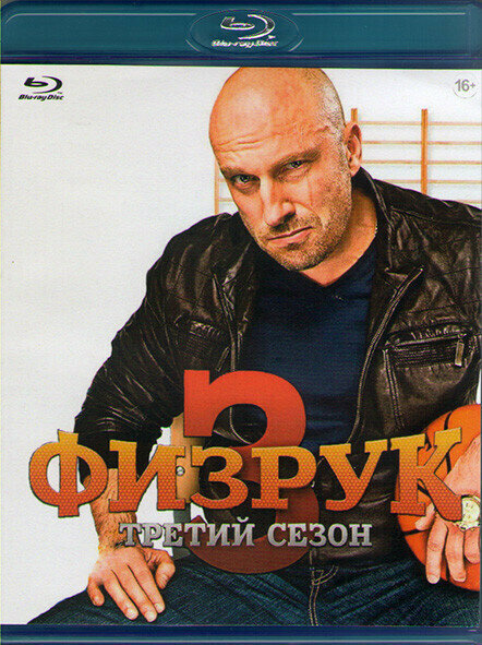 Физрук 3 Сезон (21 серия) (Blu-ray)