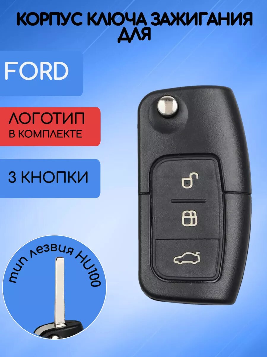 Корпус выкидного ключа Ford Focus 2 с 3 кнопками, лезвие HU101