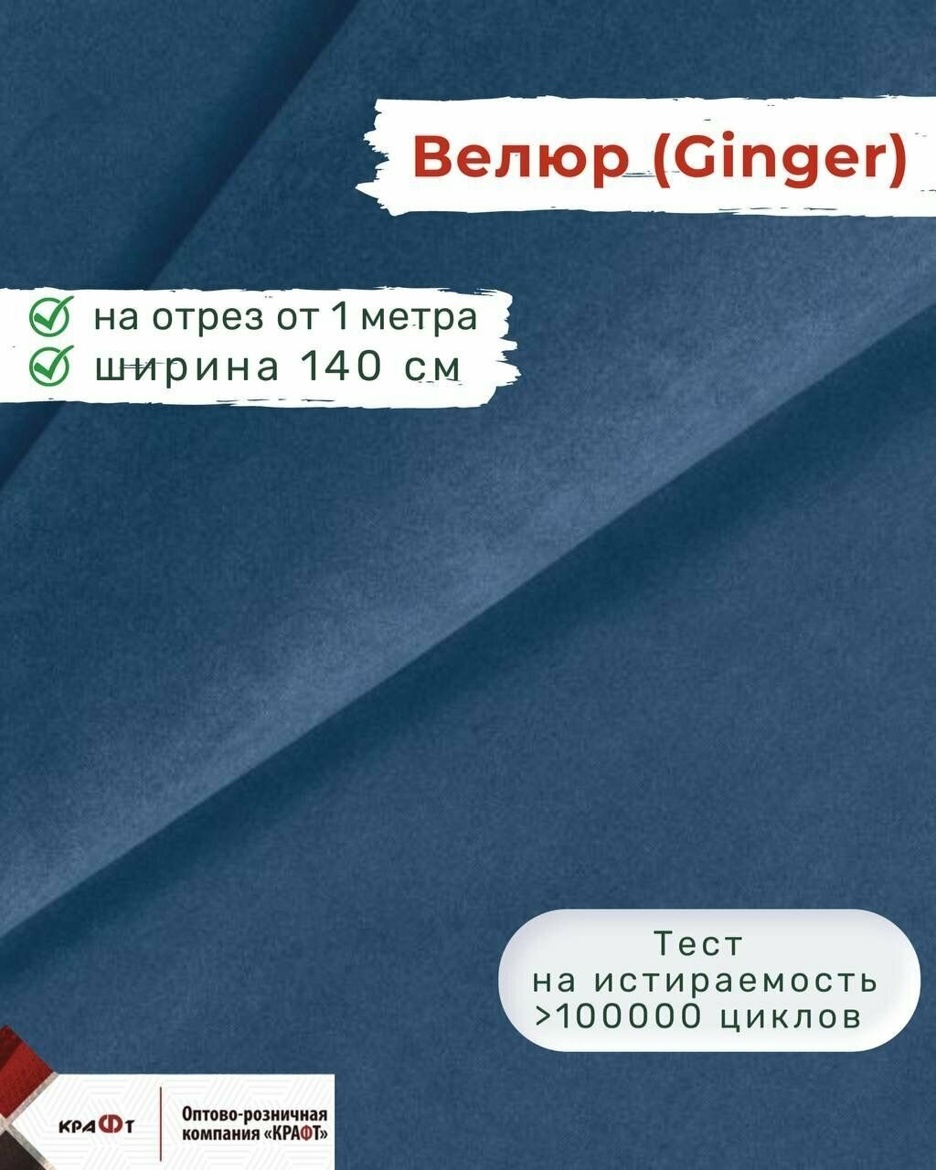 Ткань мебельная, отрезная, велюр Джинджер 022 цена за 1 п. м, ширина 140 см. Ткань интерьерная для обивки перетяжки и обшивки диванов, кресел и стульев. Материал для декора, дизайна интерьера.