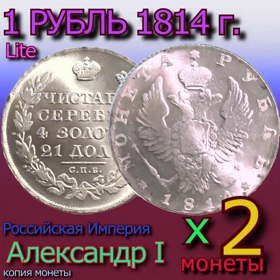 Монета Рубль 1814 года Александр 1 Lite посеребренная - 2 штуки
