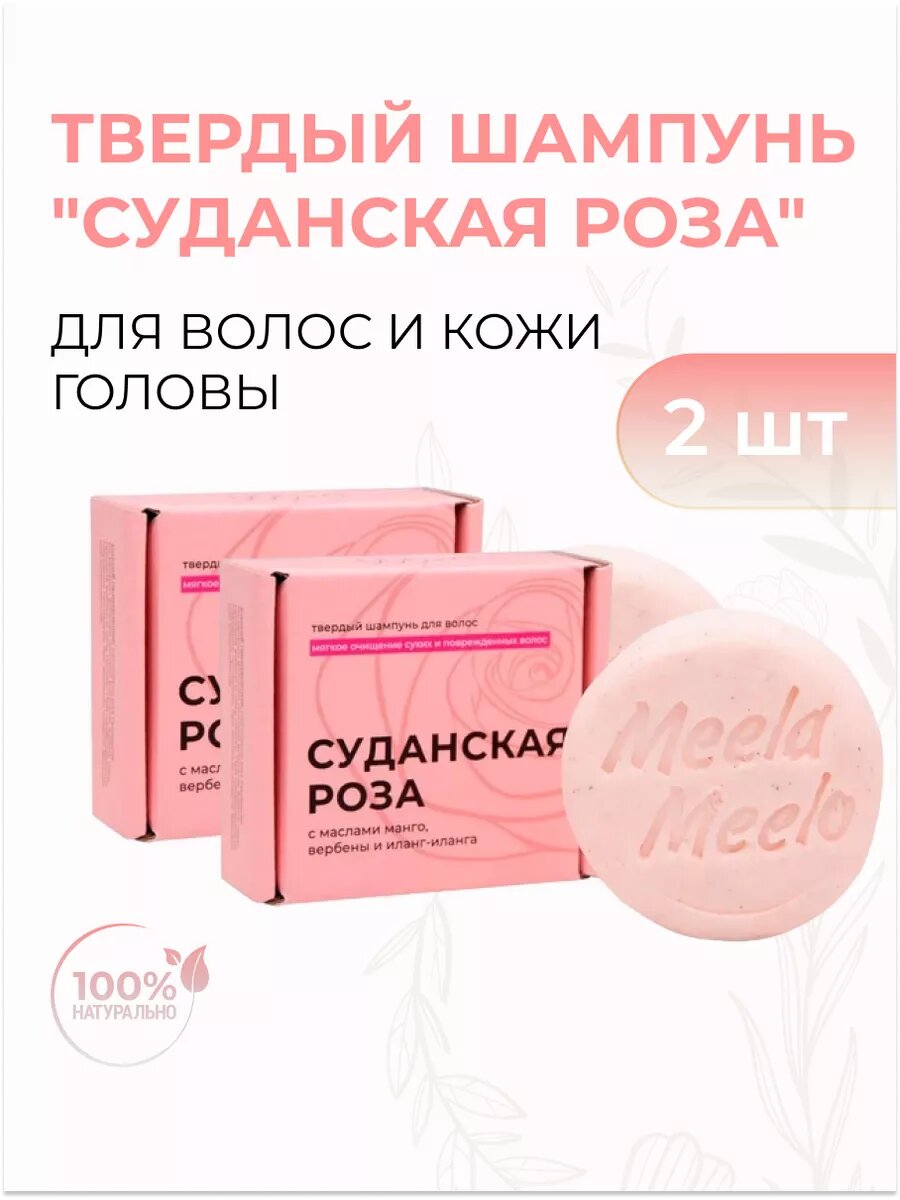 Набор Твердый шампунь "Суданская роза" для волос
