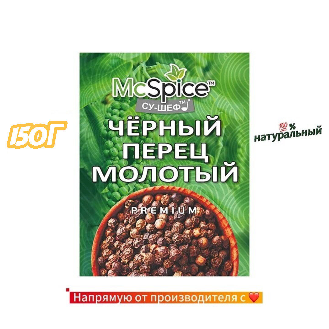 Черный перец молотый McSpice, 150г - 6 пакетиков