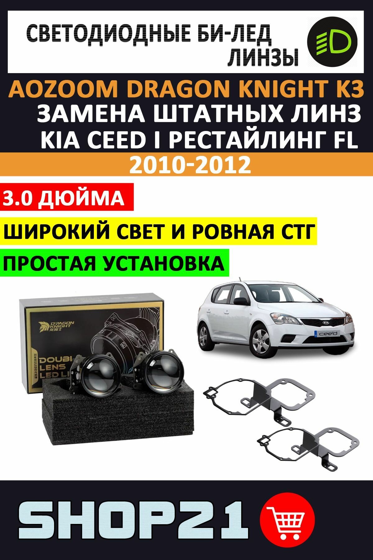 Светодиодные линзы Bi-Led AOZOOM Dragon Knight K3 5500K 3.0" для Kia Ceed I рестайлинг FL 2010-2012 (2 шт.)