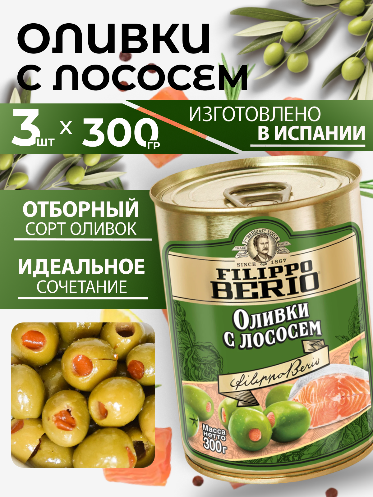 Оливки без косточки зеленые с лососем 3шт*300г Filippo Berio