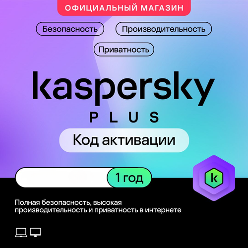 Антивирус Касперский PLUS (Лицензия PURE) (3 устройства, 1 год ...