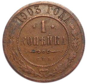 1 копейка. Николай II. СПБ. 1903 год. VF-XF