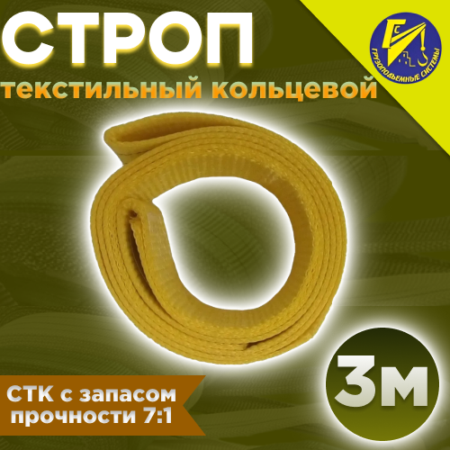 Строп текстильный кольцевой (СТК) 3т 3м