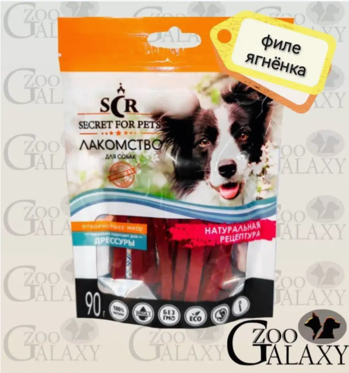 SECRET FOR PETS Лакомство для собак филе ягненка 90 г