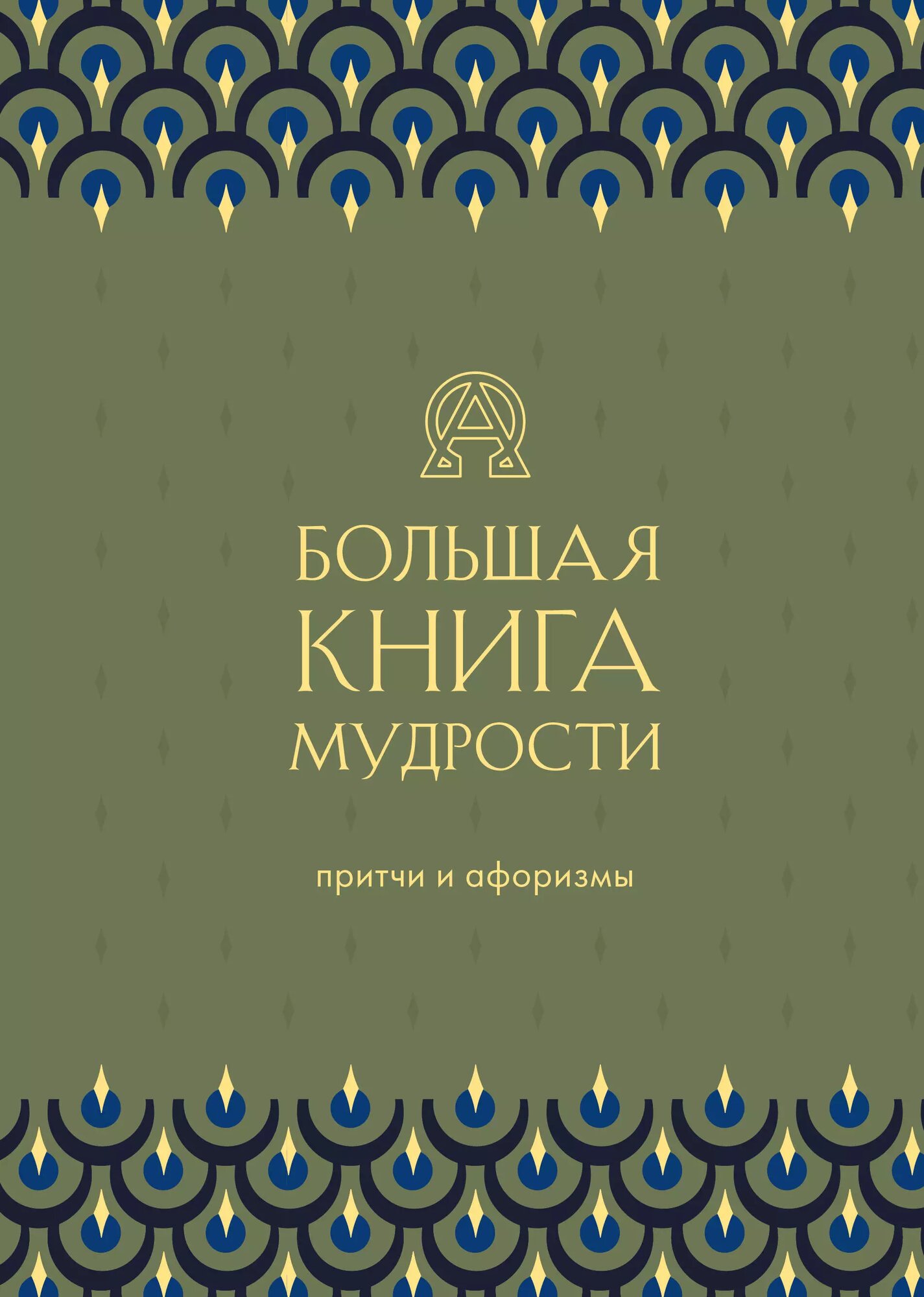 Большая книга мудрости. Притчи и афоризмы