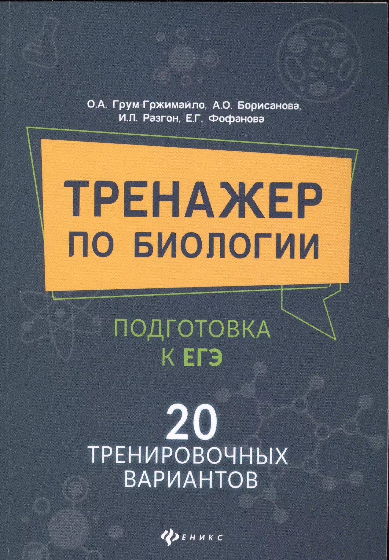 Тренажер по биологии: подготовка к ЕГЭ:20 трениров. вариантов