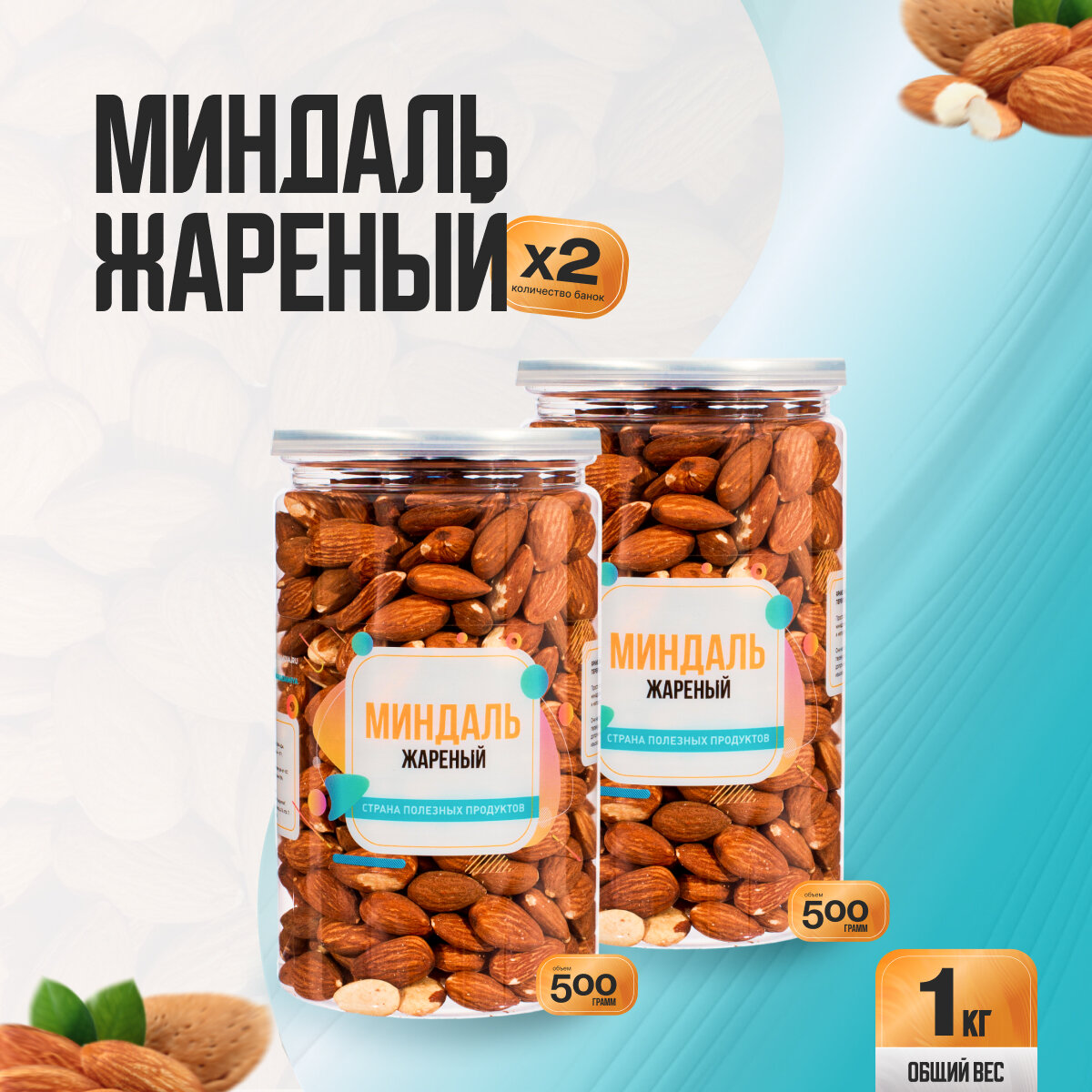 Миндаль жареный 1 кг (2 банки по 500 гр.), Страна Полезных Продуктов