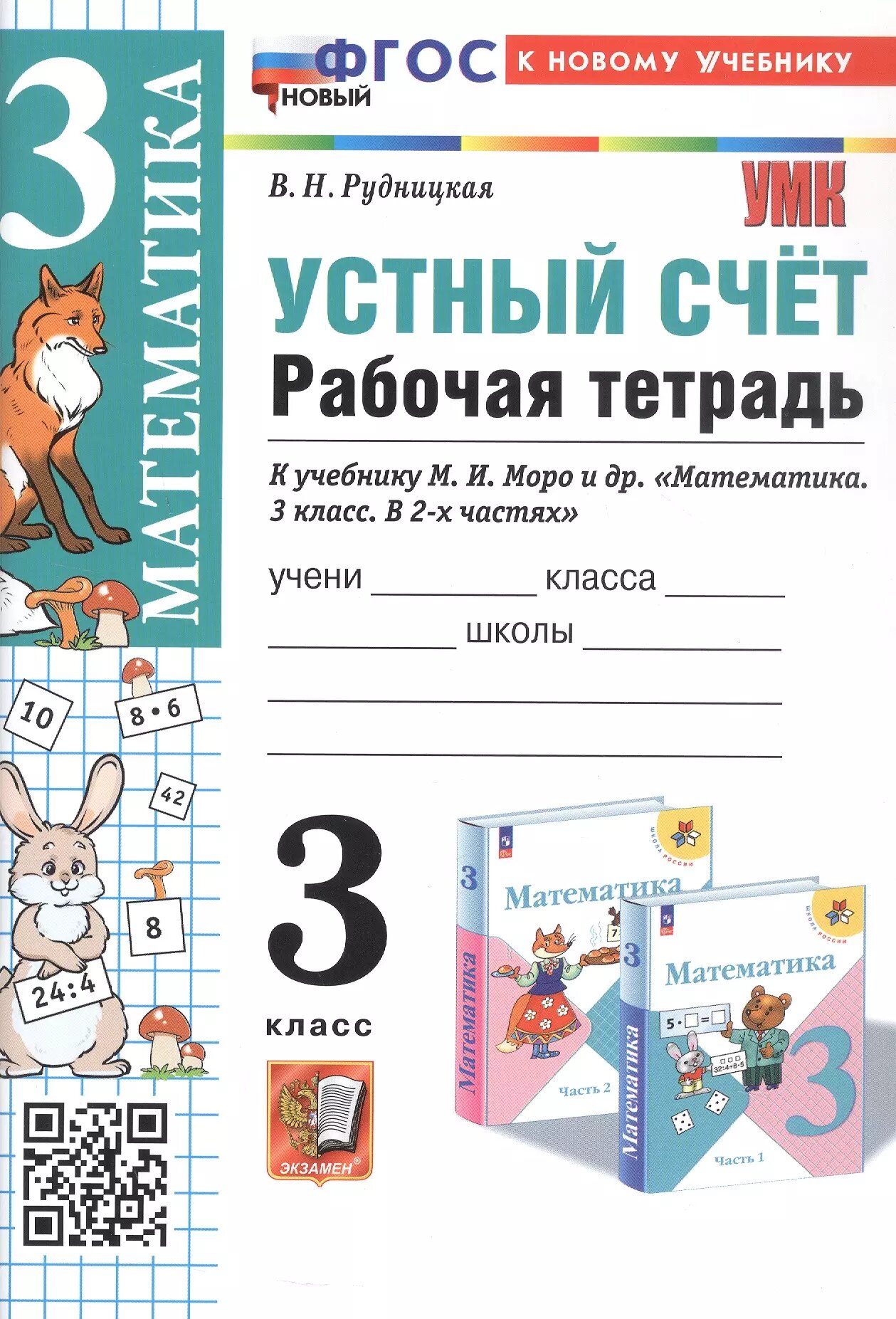 Математика. Устный счет. 3 класс. Рабочая тетрадь. К учебнику М. И. Моро и др. "Математика. 3 класс. В 2-х частях".