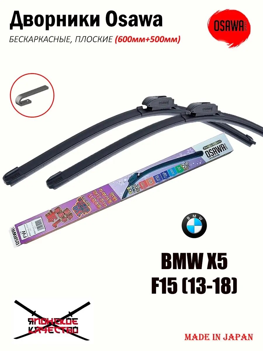 Бескаркасные дворники Osawa 600+500мм для BMW X5 F15 (13-18)