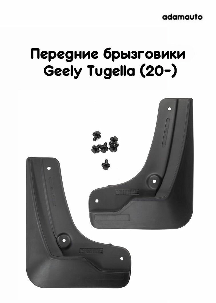 Брызговики Adamauto (оригинальный крепёж), передние на Geely Tugella (2020-)