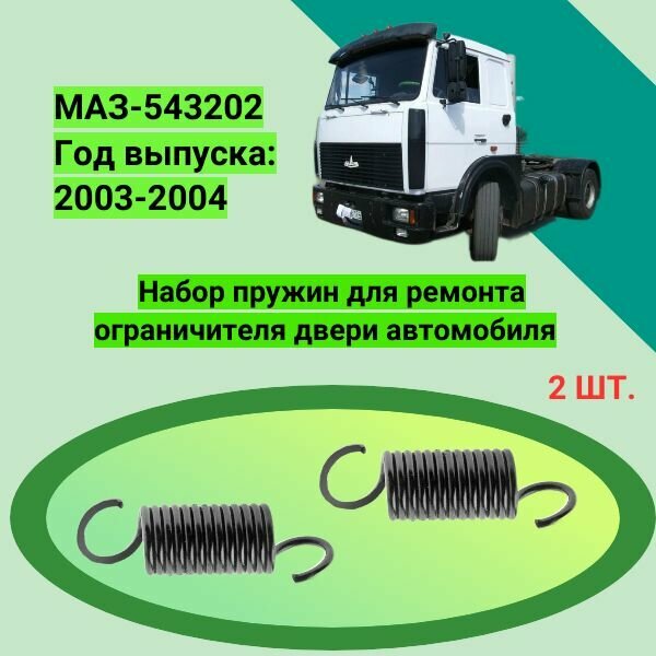 Набор пружин для ремонта ограничителя двери автомобиля МАЗ-543202 Год выпуска: 2003-2004