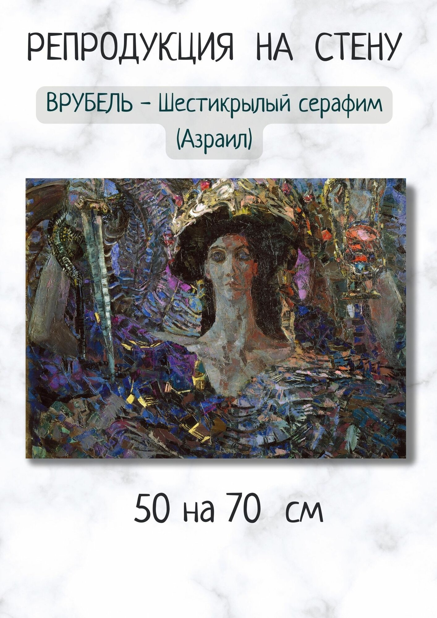 Картина на стену холст Михаил Врубель - Шестикрылый серафим (Азраил) 70х50