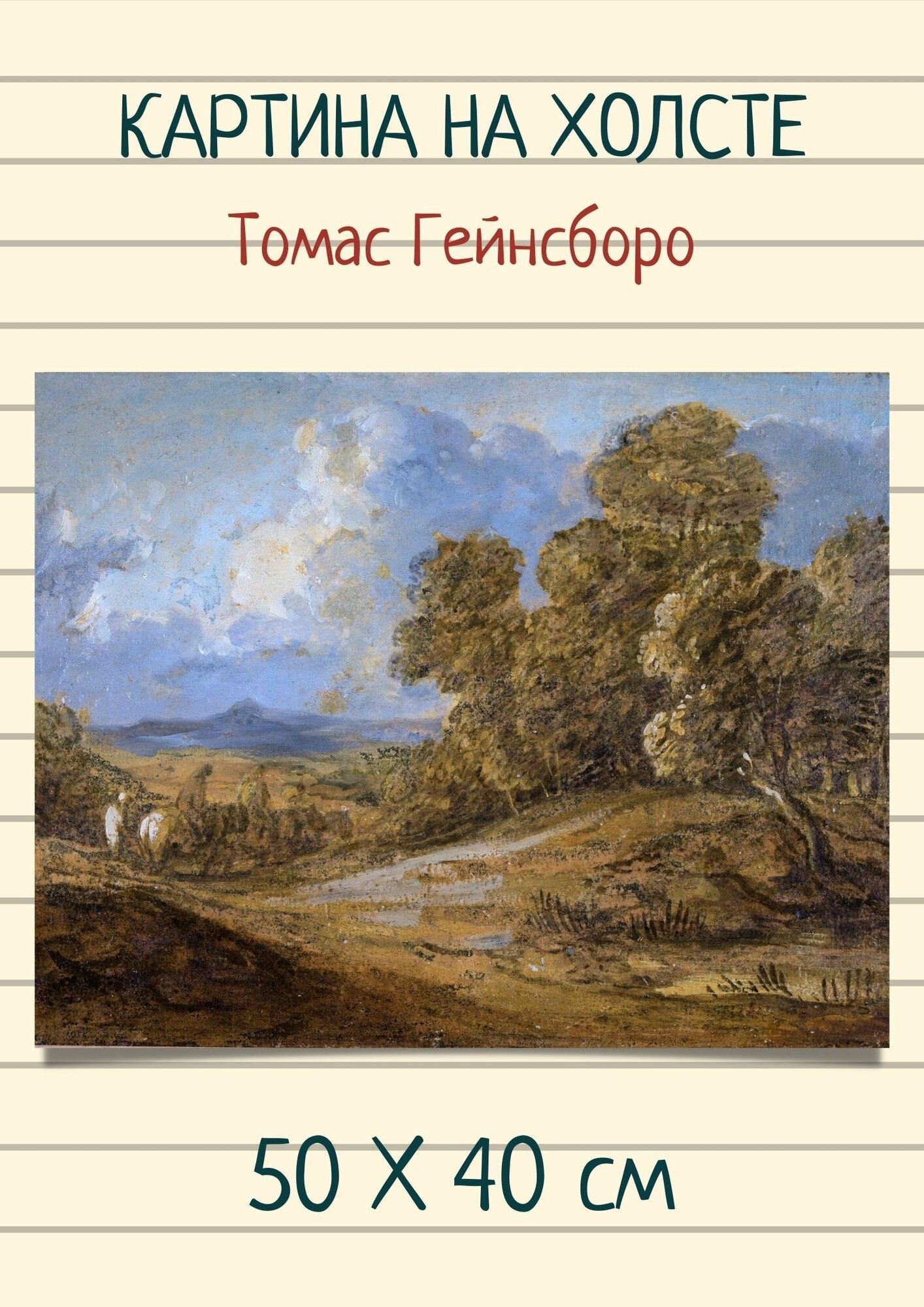 Картина для интерьера на холсте Томас Гейнсборо - "Лесной пейзаж с фигурами на лошадях"