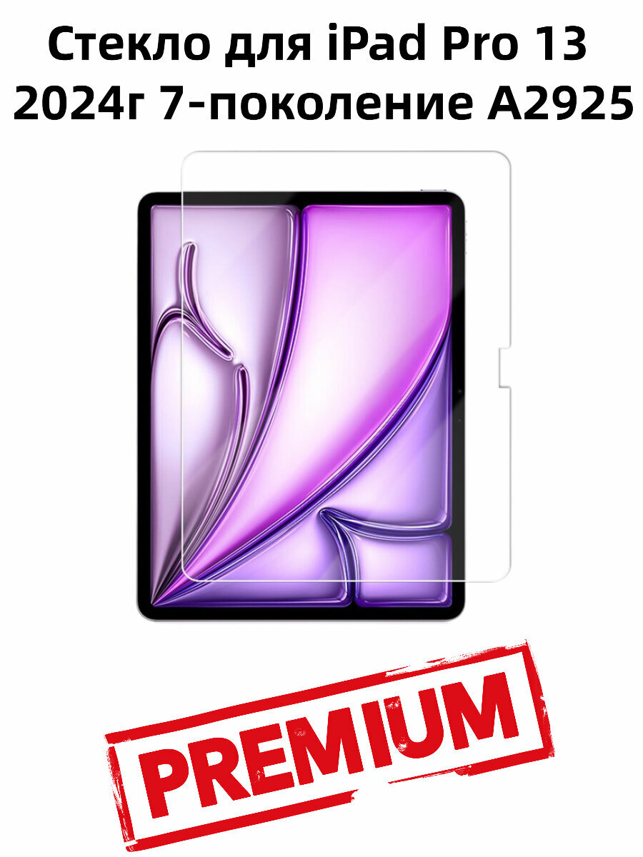 Противоударное стекло для Apple iPad Pro 13 7-е поколение 2024 A2925 диагональ 13 прочность 9H серия PREMIUM