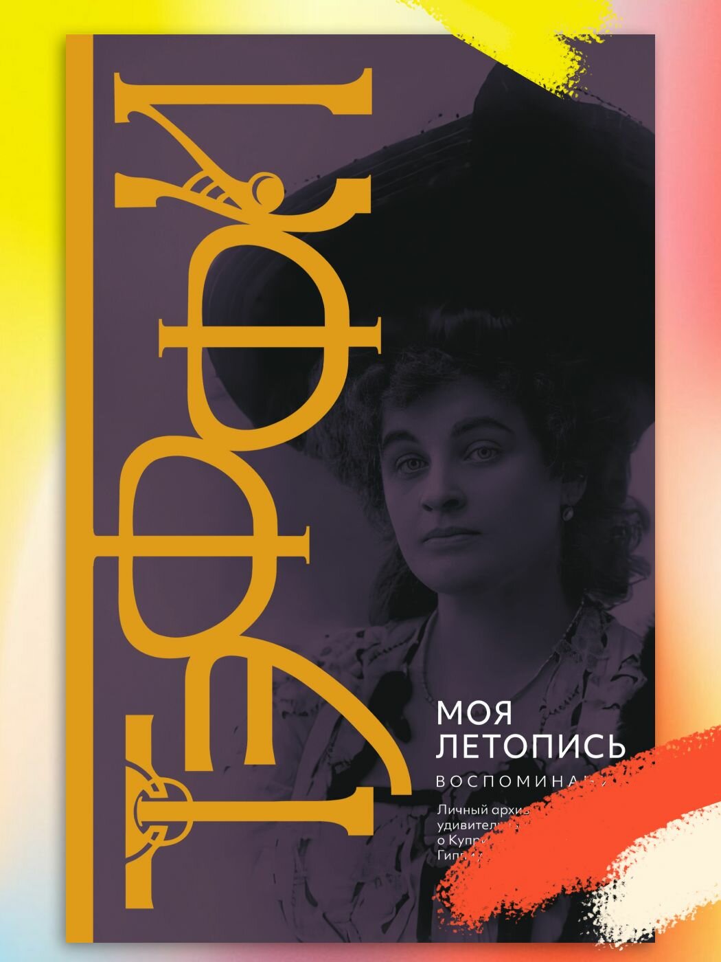 Моя летопись. Воспоминания