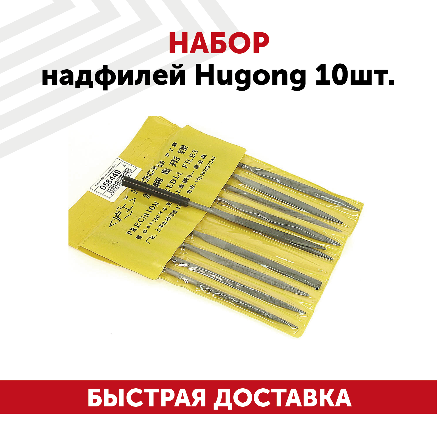Набор надфилей Hugong 10шт.