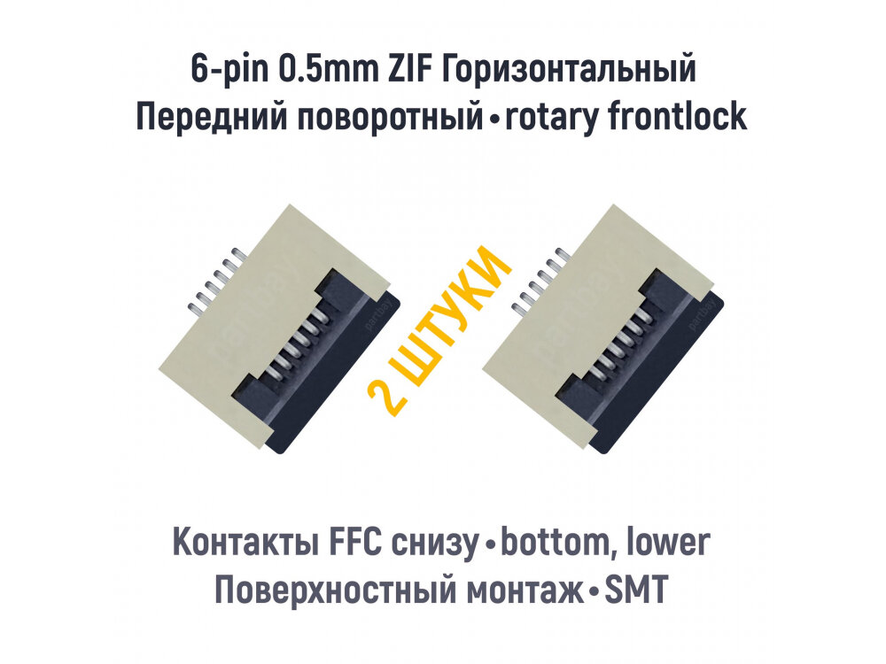 Коннектор для FFC FPC шлейфа 6-pin шаг 0.5mm ZIF нижние контакты SMT (2 штуки)
