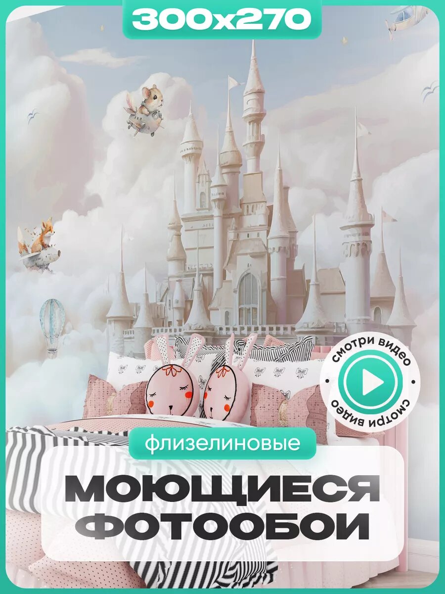 Фотообои в детскую от AuRoom "Волшебный замок", флизелиновые, моющиеся, 300х270 см.