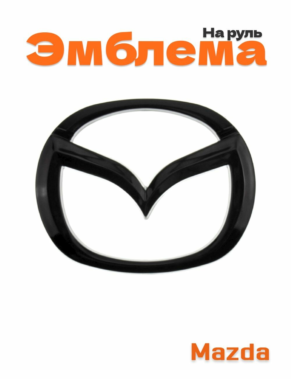 Эмблема на руль для Mazda черный глянец 57х46 мм. пластиковая