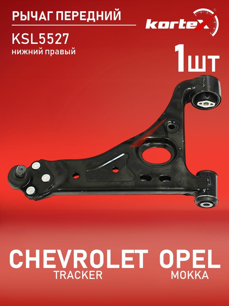 Рычаг передней подвески нижний правый Шевроле Тракс, Опель Мокка, Бьюик (SGM) Энкор, Воксхолл Мокка PS5585R, DB62521, 95025705