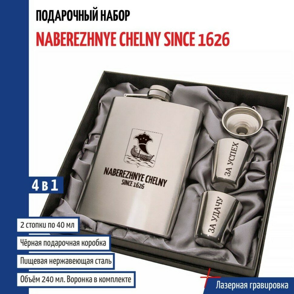 Набор "Naberezhnye Chelny since 1626" (фляжка, стопки, воронка)
