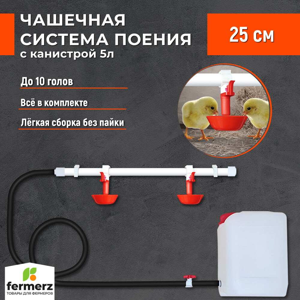Автоматическая поилка. Чашечная система поения НП26 25см с канистрой 5л, комплект поилка в сборе