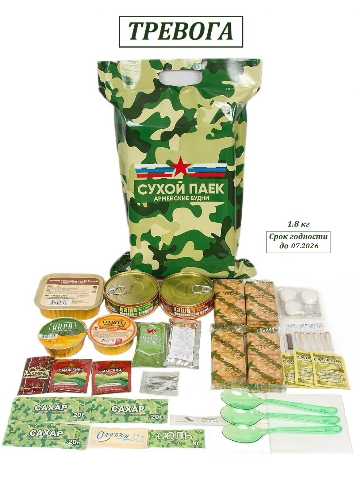 Сухпаек армейский Армейские Будни Тревога суточный до 04.2027