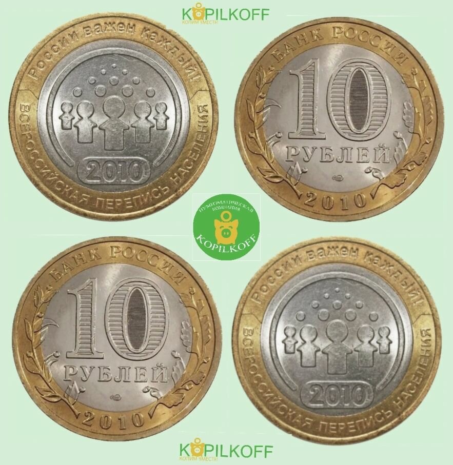 Монета 10 рублей Биметалл "перепись населения", 2010 г. в, СПМД, мешковая
