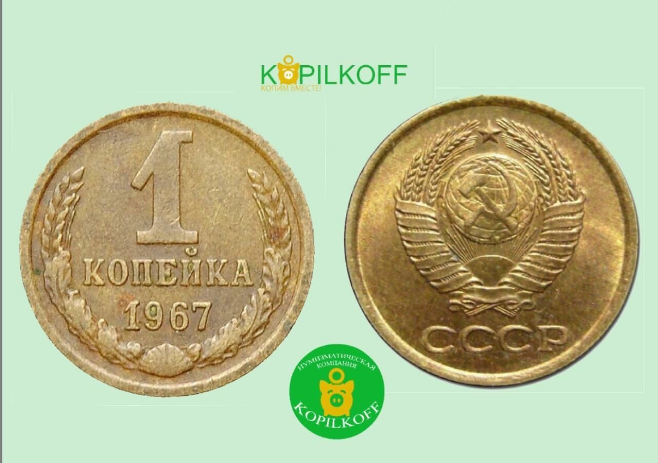 Монета 1 копейка 1967 г. в./Регулярного выпуска СССР/из оборота