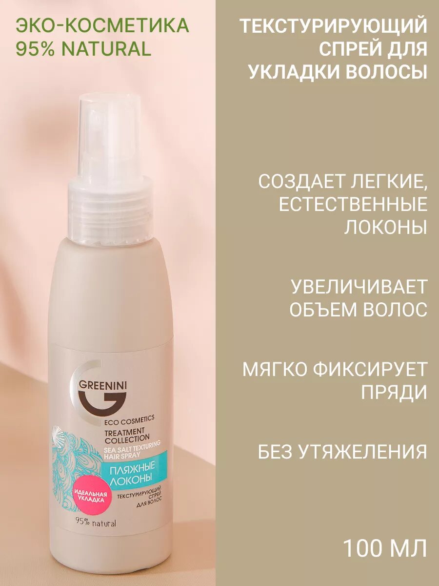 Greenini Текстурирующий спрей для волос с морской солью 95% Natural 100мл
