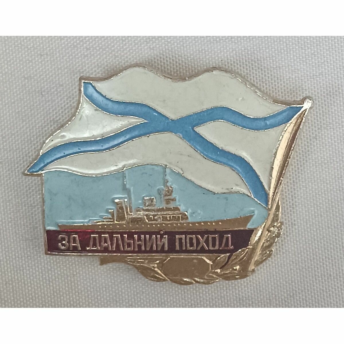 Нагрудный знак За дальний поход ВМФ РФ