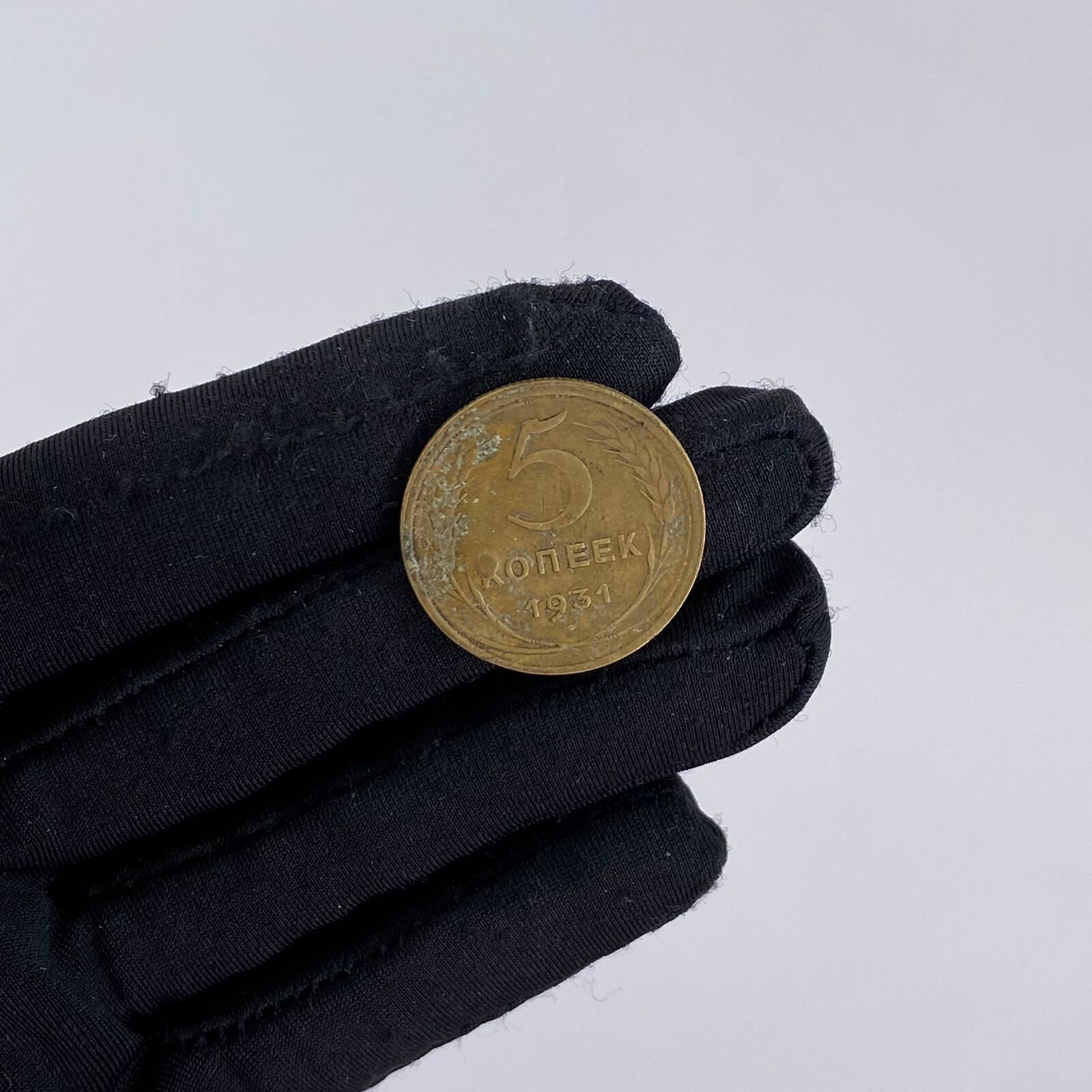 Монета 5 копеек 1931 год Брак Поворот